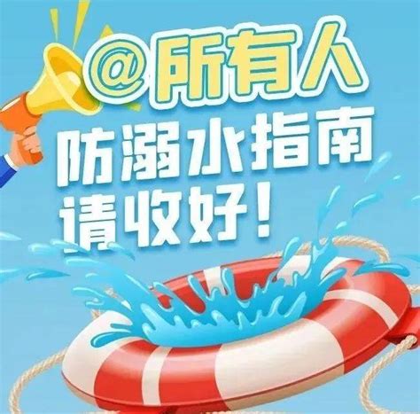 江津人，这份防溺水指南请收好！李婉德赛作品