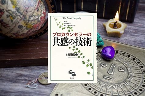 『プロカウンセラーの共感の技術』杉原 保史 開運サプリ