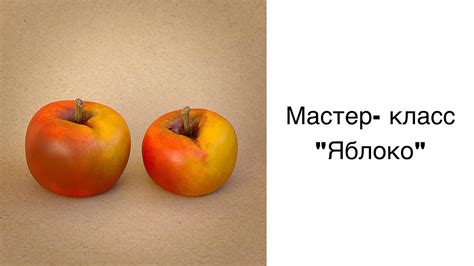 мастер класс лепим яблоко Youtube