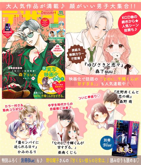 【デザート11月号★本日発売】 『ゆびさきと恋々』が表紙＆巻頭カラーで登場！人気シーン投票も 最新刊が好評発売中の『棗センパイに迫られる