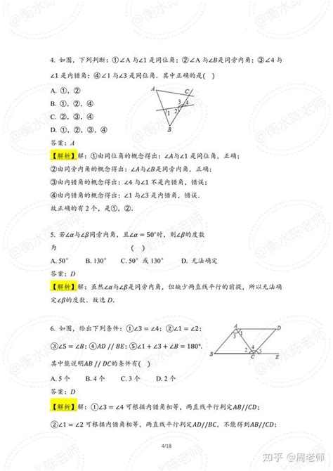 七下数学相交线与平行线 三线八角培优特训专题2 基础弱的 赶紧打印做一遍 知乎