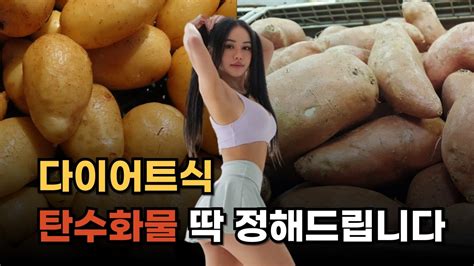 다이어트 딱 정해드립니다 다이어트 식단 감자 고구마 깔끔 정리 Youtube