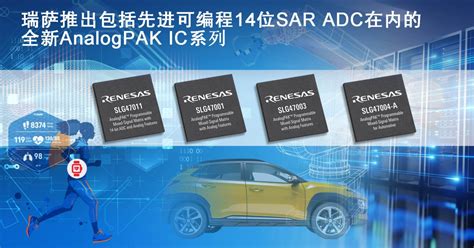 瑞萨推出包括先进可编程14位sar Adc在内的全新analogpak可编程混合信号ic系列 Renesas 瑞萨电子