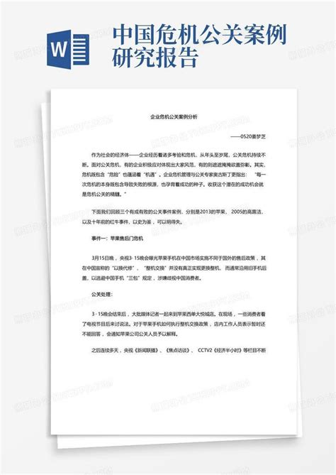 企业危机公关案例分析word模板下载编号qmaoapgp熊猫办公
