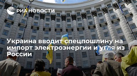 Украина вводит спецпошлину на импорт электроэнергии и угля из России