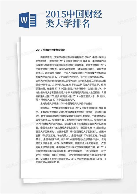 2015中国财经类大学排名word模板下载编号lekxrybm熊猫办公