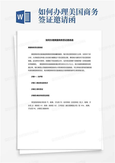 如何办理美国商务签证邀请函word模板下载编号qpkarrja熊猫办公