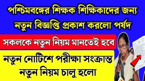 স্কুল শিক্ষকদের নতুন নির্দেশ দিলো পর্ষদ School Teacher Guidelines