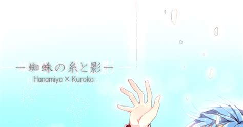 黒子のバスケ 【黒バス】花黒本サンプル うめしゅのマンガ 花黒 花宮真 黒子テツヤ Pixiv