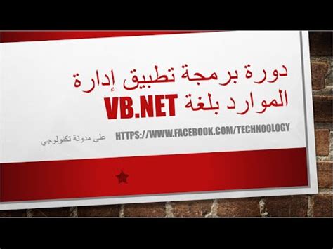 تقديم دورة برمجة تطبيق VB NET Gestion de Stock YouTube