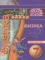 ГДЗ Физика тетрадь-практикум за 7 класс Белага В.В., Воронцова Н.И ...