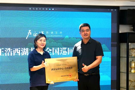 卢正浩西湖龙井全国巡回品鉴会首站走进古都西安 陕西乡村振兴融媒体平台