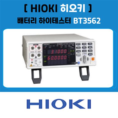 Hioki 히오키 배터리 하이 테스터 Bt3562 네이버 블로그