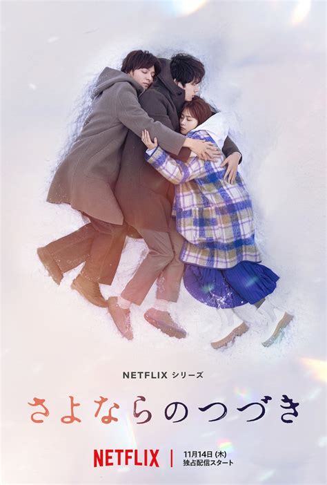 Netflixシリーズ「さよならのつづき」キーアート 「さよならのつづき」坂口健太郎、妻役の中村ゆりは「心情の語り部のような存在」 画像
