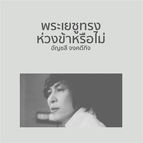 ‎พระเยซูทรงห่วงข้าหรือไม่ Feat ปุ๊ อัญชลี จงคดีกิจ Single Album