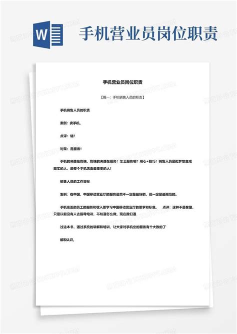 手机营业员岗位职责Word模板下载 编号qebvnxvm 熊猫办公