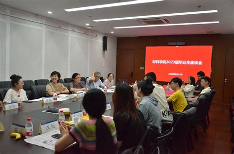 谈奋斗青春赴美好前程材料学院2023届毕业生座谈会成功举办