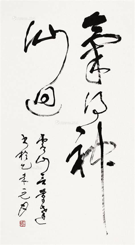 书法 立轴 水墨纸本兰陵聚珍2019新春文物艺术品拍卖会江苏真德拍品价格图片拍卖专场拍卖会预展拍卖会结果卓克拍卖频道