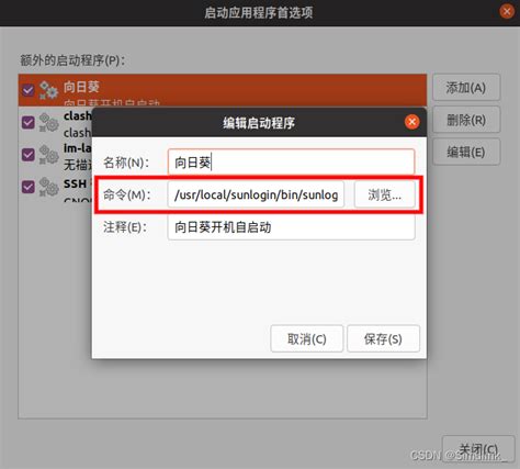 ubuntu向日葵开机自启动 csdn博客