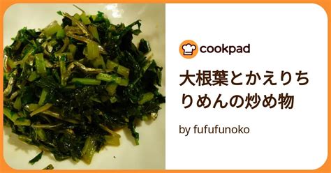 大根葉とかえりちりめんの炒め物 By Fufufunoko 【クックパッド】 簡単おいしいみんなのレシピが392万品