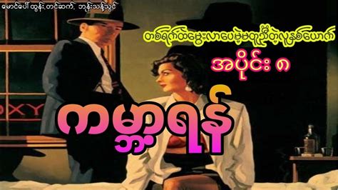 မောင်ပေါ်ထွန်း ကမ္ဘာရန် အပိုင်း ၈ Youtube
