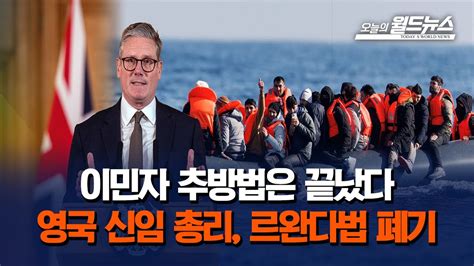 이민자 추방법은 끝났다 영국 신임 총리 르완다법 폐기 Youtube