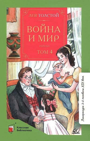 Война и мир. Роман. В четырех томах. Том 4 - купить с доставкой по ...