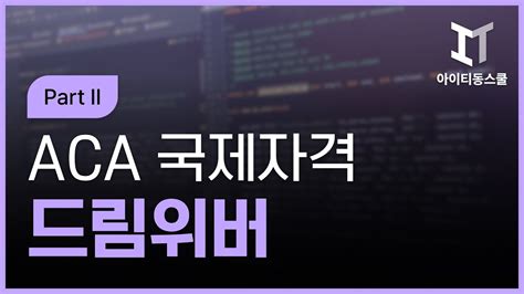 ACA 국제자격 Dreamweaver CS5 한글 Part Ⅱ YouTube