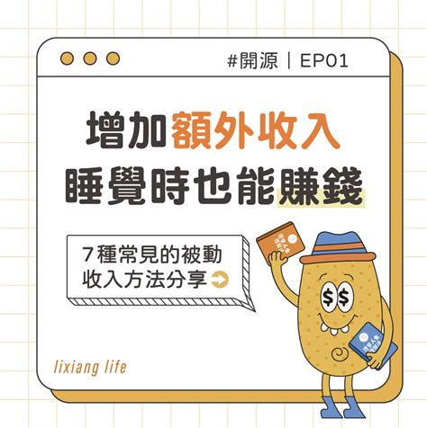 增加額外收入 睡覺時也能賺錢 七種常見的被動收入分享