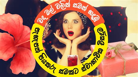 වද මල් වලින් සුදු වෙන්න සබන් හදන හැටි සිංහලෙන් වද මල් සත්කාරය