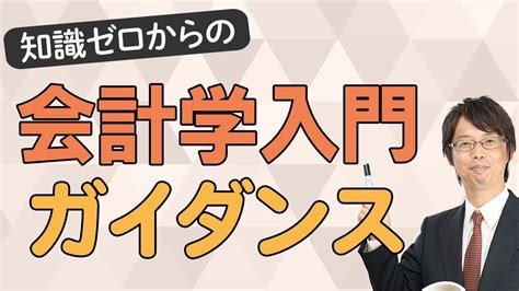 会計学入門ガイダンス【知識ゼロからの会計学入門000】 Youtube