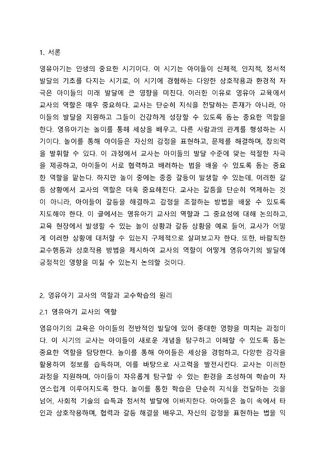 영유아기 교사의 역할은 바람직한 영유아 발달에 중요한 요인이 됩니다 교육 현장에서 발생할 수 있는 놀이 상황이나 영유아 간의
