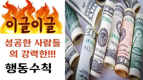 성공한 사람들의 강력한 행동수칙성공계획목표성공을위해성공한 사람성공명언 Youtube