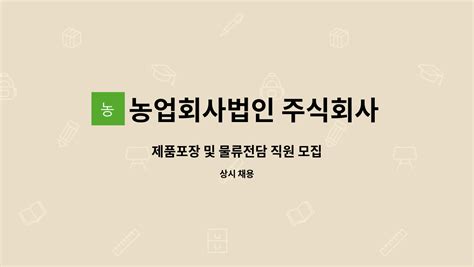 농업회사법인 주식회사 연 제품포장 및 물류전담 직원 모집 더팀스
