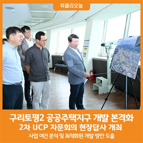 위클리오늘 구리시 구리토평2 공공주택지구 개발사업 본격 추진