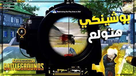 Pubg Mobile ببجى موبايل بوشنكى هتولع Youtube
