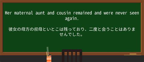 【英単語】maternal Auntを徹底解説！意味、使い方、例文、読み方 おもしろい英文法