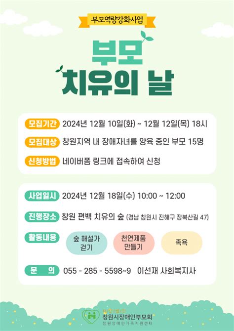 창원시장애인부모회 센터 2024년 부모역량강화사업 부모 치유의 날 신청 안내 공지사항