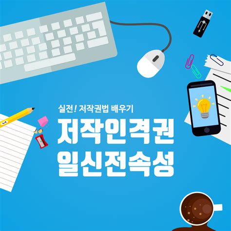 공공누리 [실전 저작권법 배우기] 저작인격권 상담사례 저작인격권의 일신전속성이 무엇인지