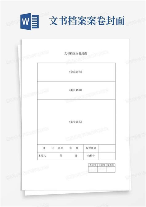 文书档案案卷封面word模板下载编号qebnegnj熊猫办公 文书档案案卷封面word模板下载编号qebnegnj熊猫办公