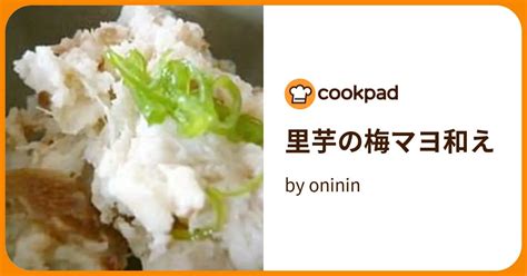 里芋の梅マヨ和え By Oninin 【クックパッド】 簡単おいしいみんなのレシピが395万品
