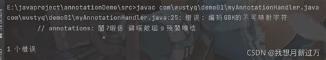 解决 Java “错误：编码gbk 的不可映射字符”java中编码gbk的不可映射字符 Csdn博客