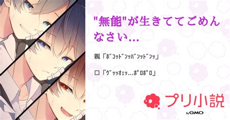 無能が生きててごめんなさい 全8話 【連載中】（ 星 月 る な 。活動休止さんの小説） 無料スマホ夢小説ならプリ小説 Bygmo