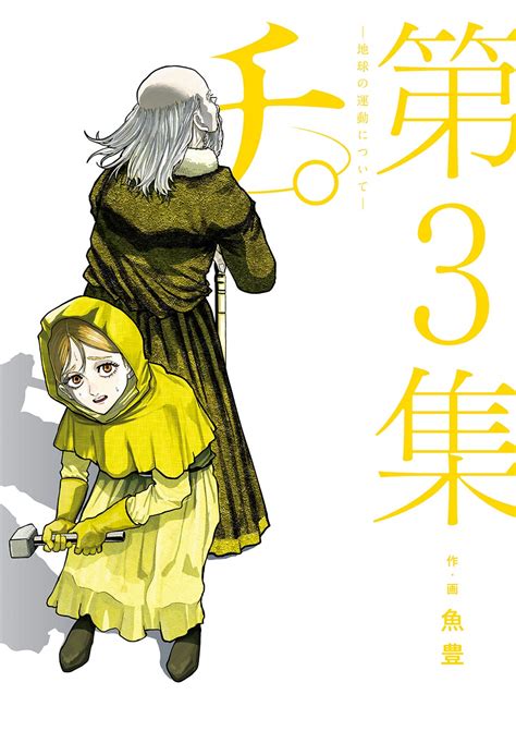 チ地球の運動について 3 Chi Chikyū no Undō ni Tsuite 3 by Uoto Goodreads