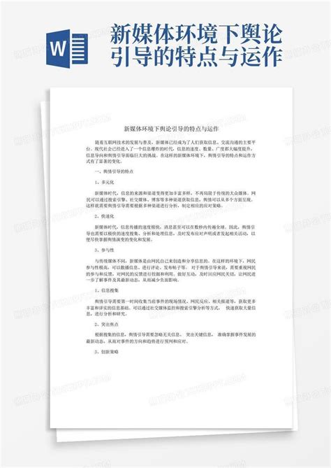 新媒体环境下舆论引导的特点与运作word模板下载编号qomxgoje熊猫办公