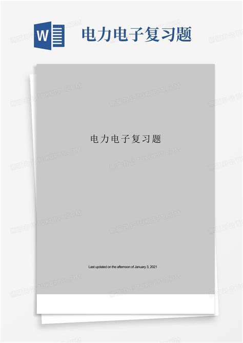 电力电子复习题word模板下载编号qpngamab熊猫办公