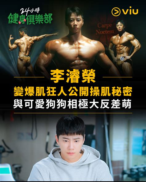 Viu Hong Kong 李濬榮 由男團出道嘅可愛忙內變身成「演技dol」 ，更為角色鍛鍊出一身迷人嘅肌肉💪，令粉絲同觀眾相驚嘆😱！快啲重溫《24小時健身俱樂部》睇佢點樣爆肌肌💪🏻💦