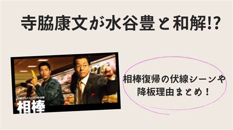 寺脇康文が水谷豊と和解！？相棒復帰の伏線シーンや降板理由を徹底調査！｜ちゃんれぽ