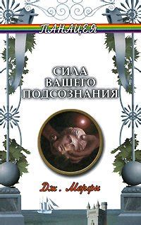 Книга "Сила вашего подсознания" - Мэрфи Джозеф скачать бесплатно ...