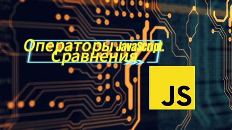 Операторы Javascript Сравнения Youtube